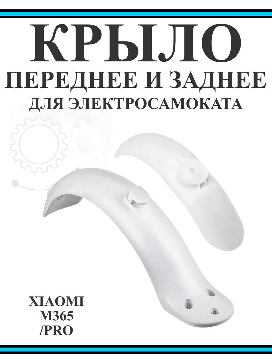 Крыло переднее и заднее для электросамоката Xiaomi M365, белый