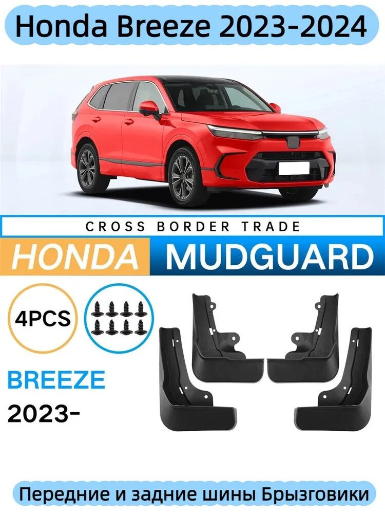 Брызговики для Honda Breeze 2023-2024, комплект 4 шт, ABS пластик