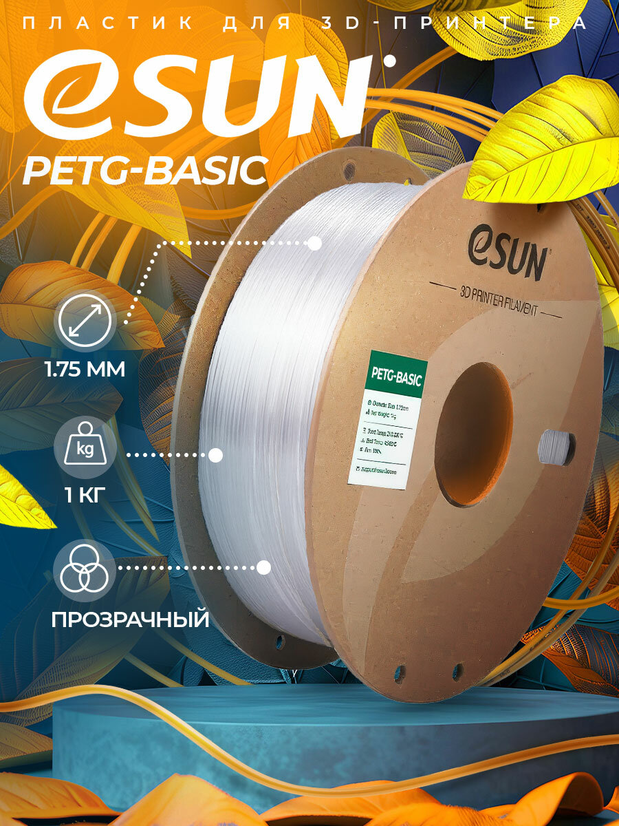 Катушка PETG-Basic пластика ESUN 1.75 мм 1кг, прозрачная
