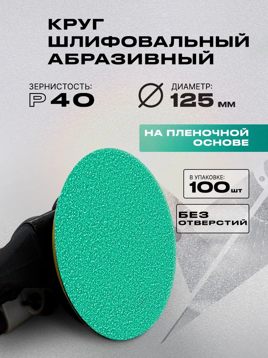 Наждачные круги 125мм P40, 100 шт, на липучке, без отверстий, водостойкие, VOLCA для орбитальной шлифмашины