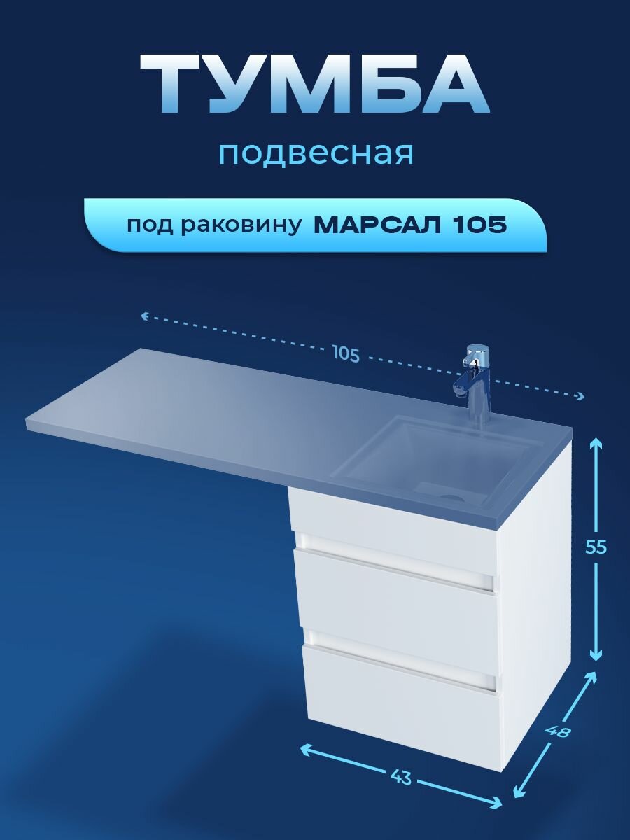 Подвесная тумба под раковину Марсал 105 "Прима 45"