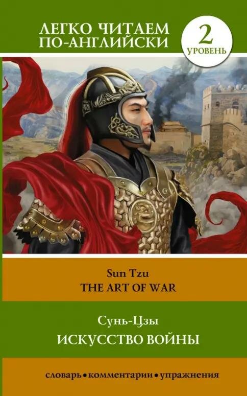 Учебное пособие АСТ Искусство войны. Уровень 2 = The Art of War Сунь-цзы, 2023 г