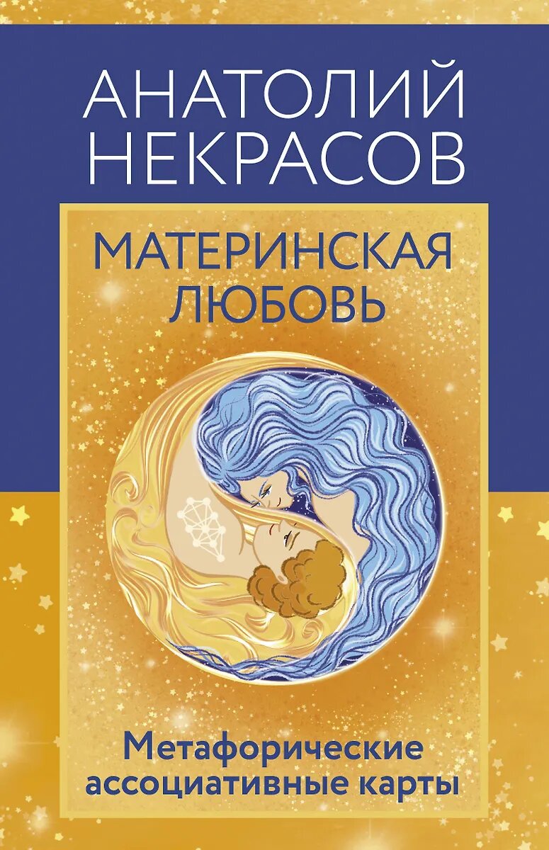 Пособие для родителей АСТ Материнская любовь. Метафорические ассоциативные карты Некрасов А. А, 2025 г