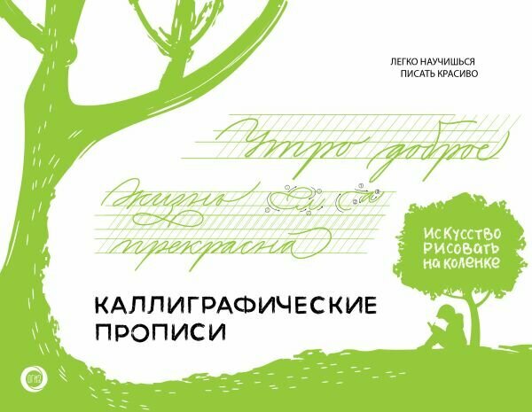 Учебное пособие АСТ Каллиграфические прописи. Бизнес-курсив Щепелева С. Ю, 2024 г