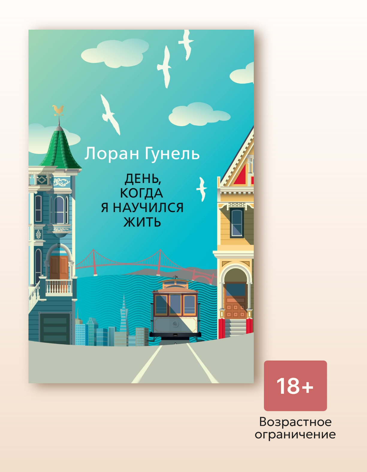 Книга "День, когда я научился жить", автор Гунель Л, издательство Азбука