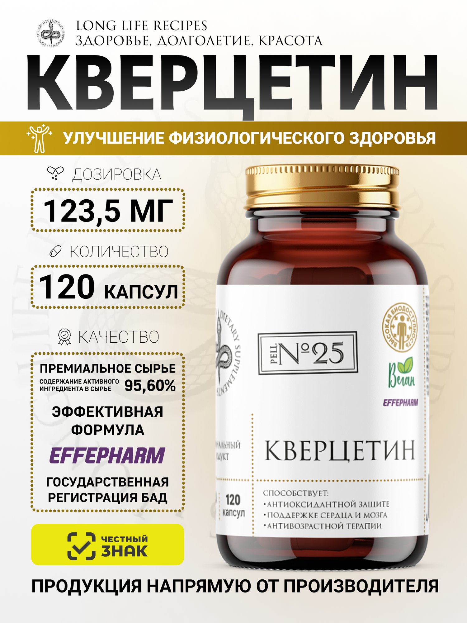 Кверцетин 125 мг, для сердца и сосудов, Quercetin для снижения холестерина, Еffepharm 120 капсул long life recipes