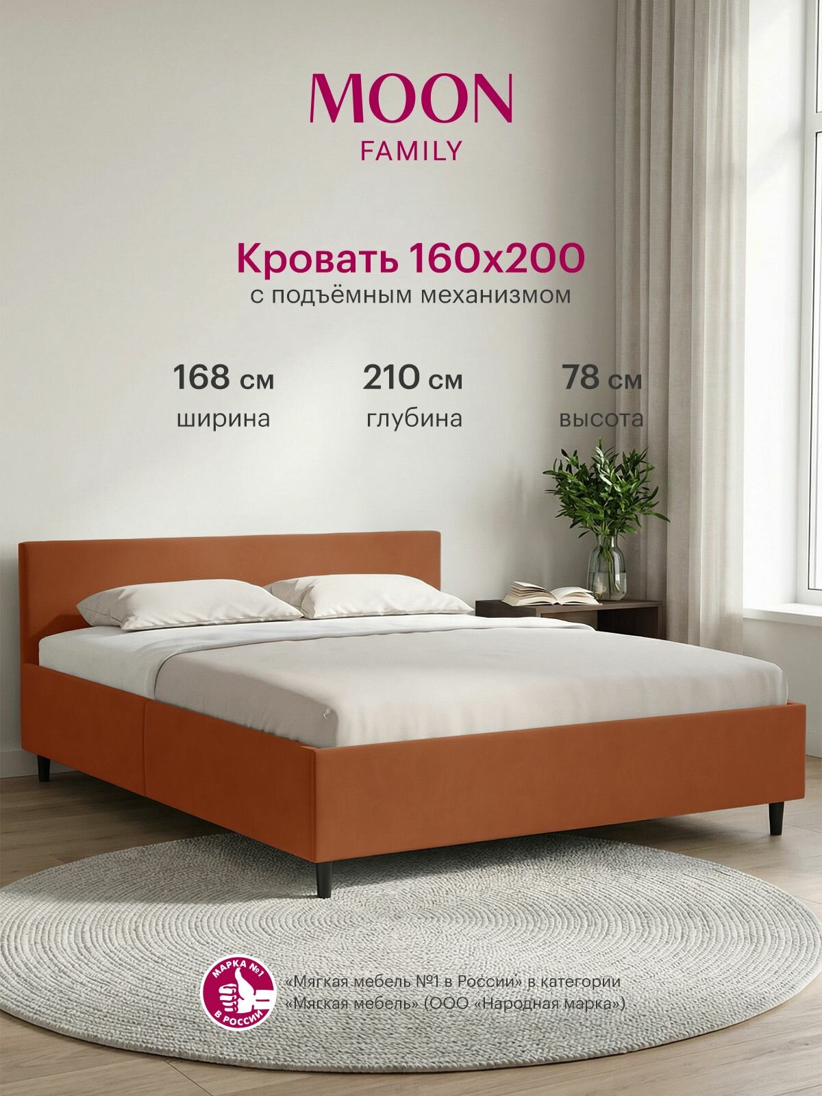 Кровать двуспальная с подъемным механизмом на ножках, MOON FAMILY 1250, размер 160х200 см, оранжевый велюр. Ортопедическое основание в комплекте