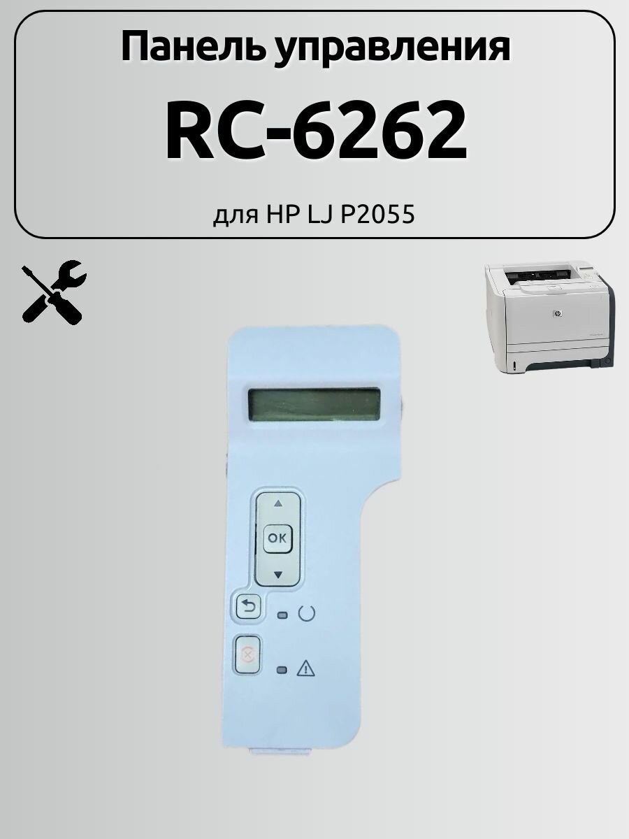 Панель управления RC-6262 для HP LJ P2055