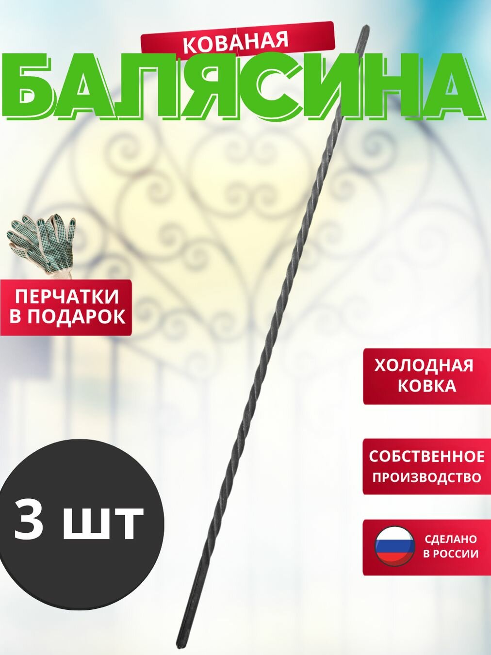 Набор 3 шт, Балясина кованая металлическая 1000*10*10 балконная, для забора, для ворот, оградок, не окрашенная