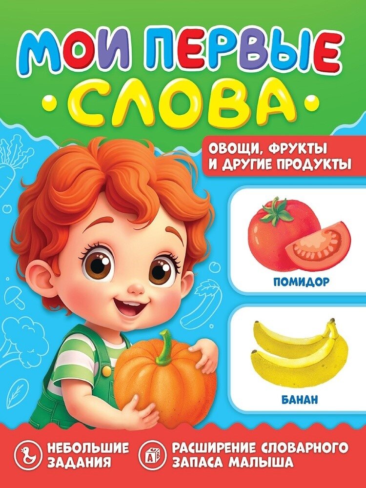 Книга Проф-Пресс "Мои первые слова", овощи, фрукты, от 1 года