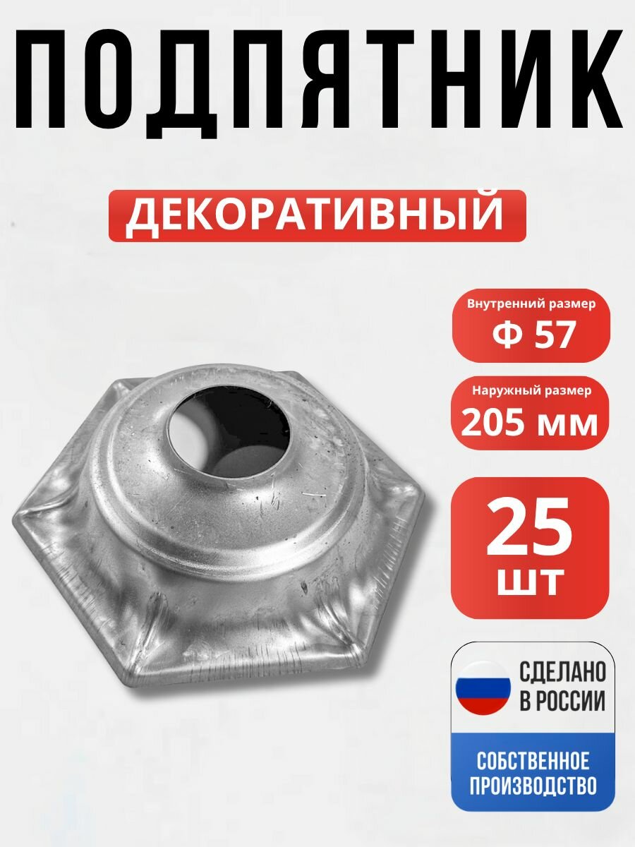 Набор 25 шт, Подпятник шестигранный 205*57 мм для ворот, забора, решеток, оградок