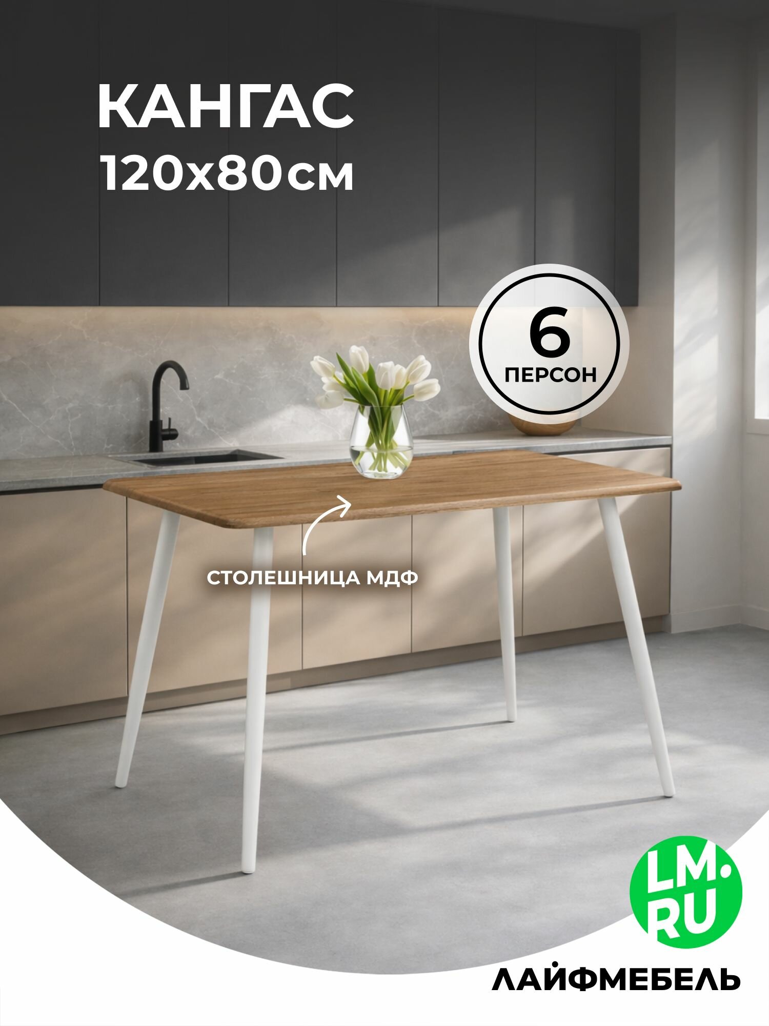 Стол Лайфмебель Кангас 120х80х77 дуб вотан / белый, МДФ, металл