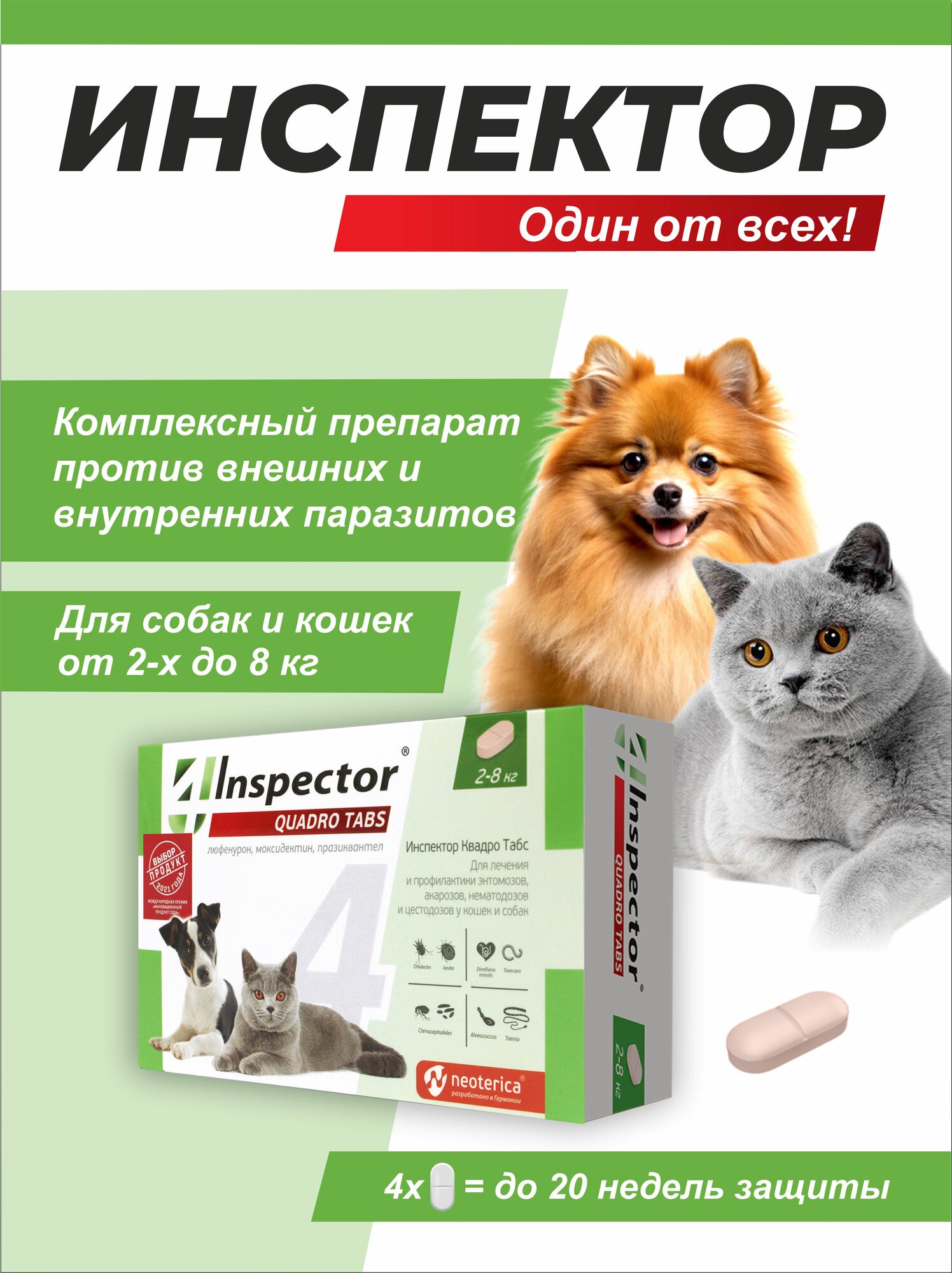 Inspector Квадро Табс для собак и кошек 2-8 кг, от блох и клещей, 4 таблетки