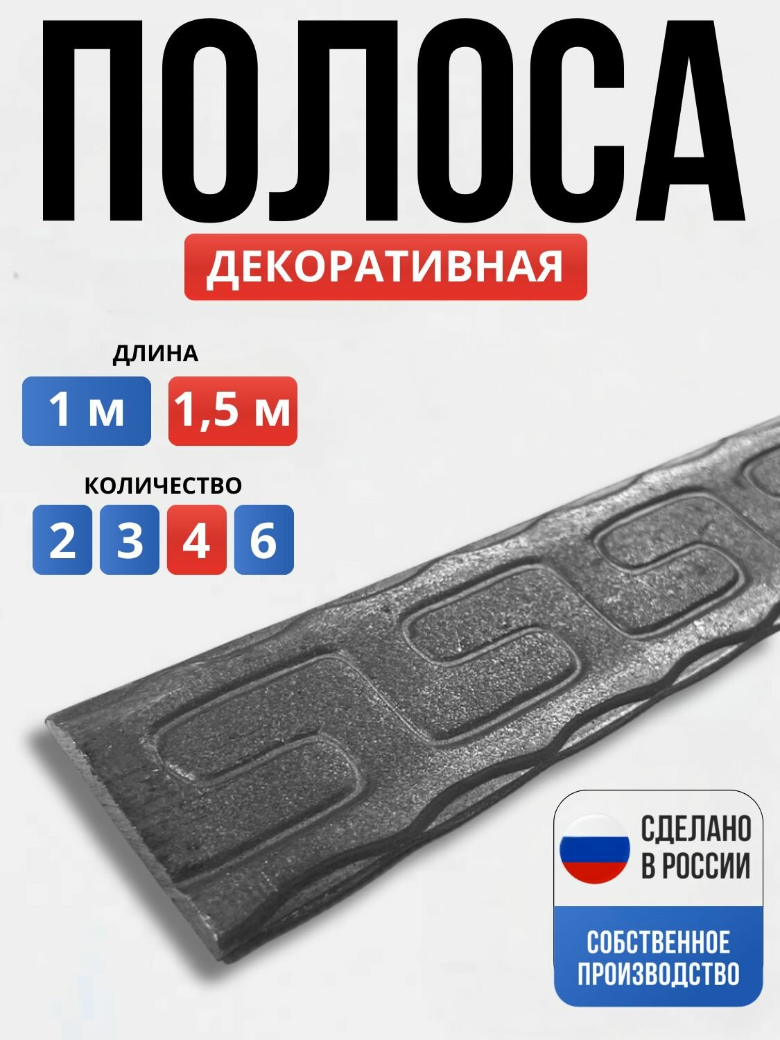 Набор 4 шт по 1,5 м, Полоса металлическая кованая декоративная "Греческая"