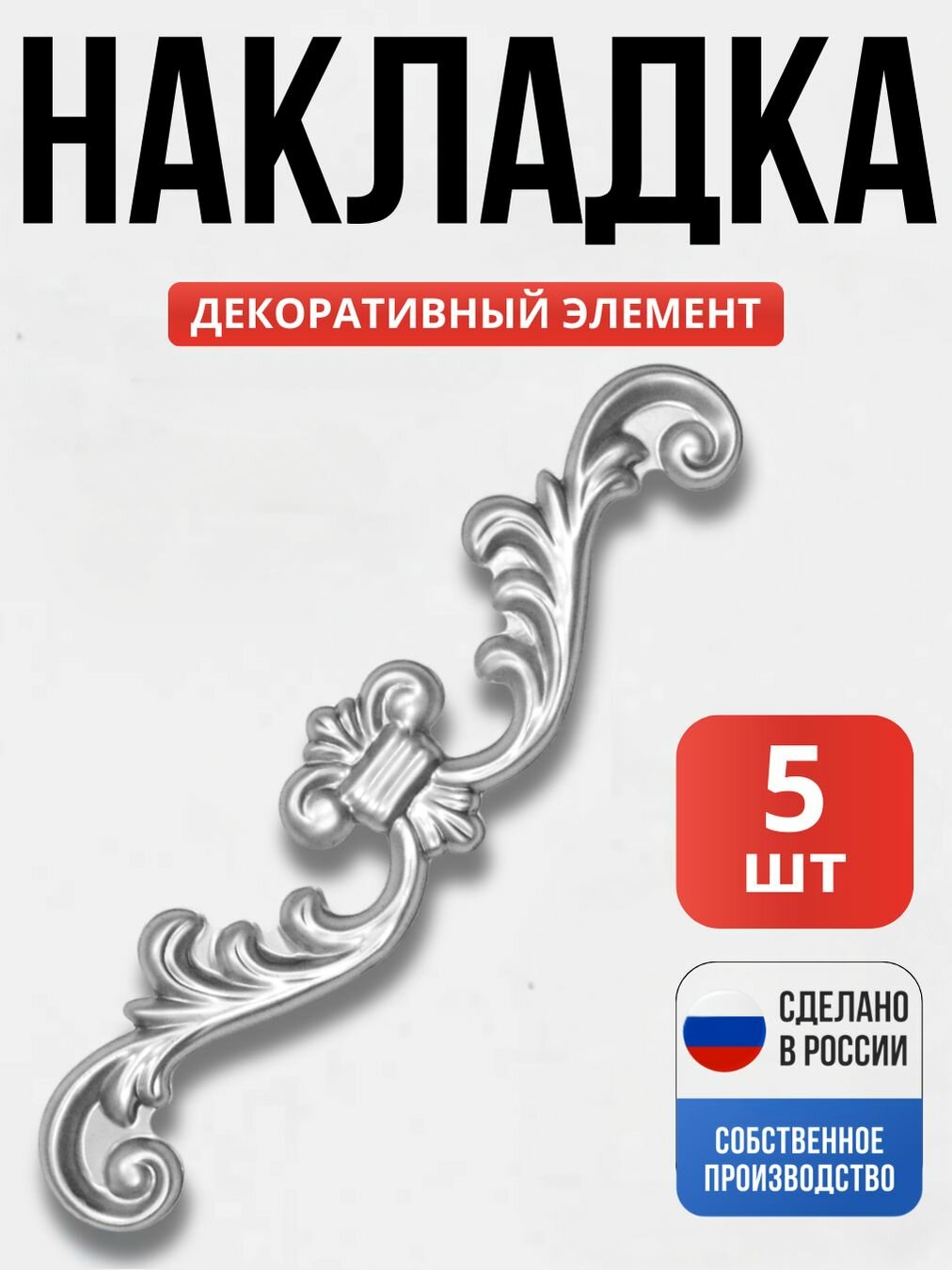 Набор 5 шт, Накладка штамп 465*95*1мм для ворот, забора, решеток, оградок