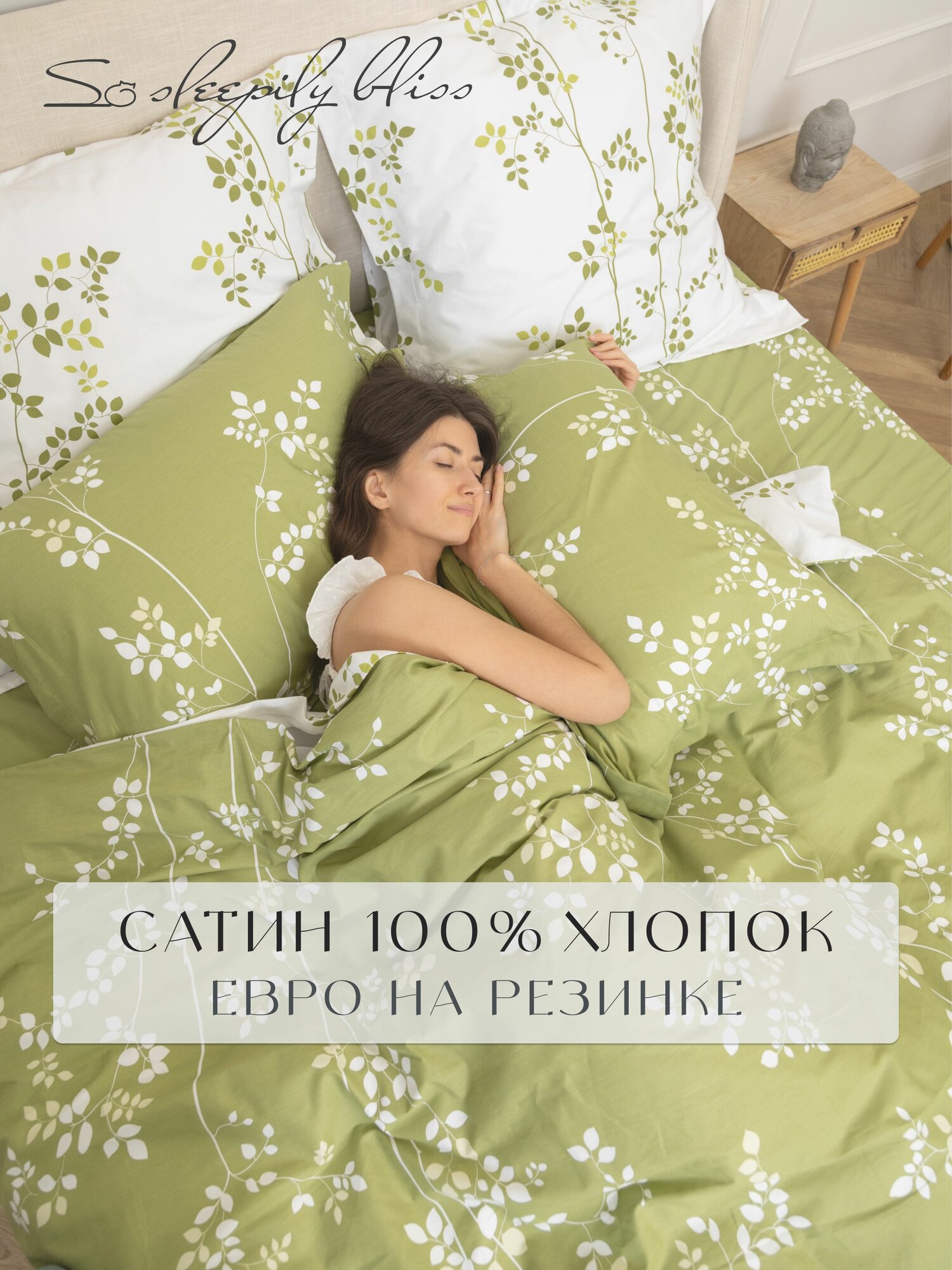 Постельное белье евро сатин So sleepily bliss, простыня на резинке 180x200, 4 наволочки