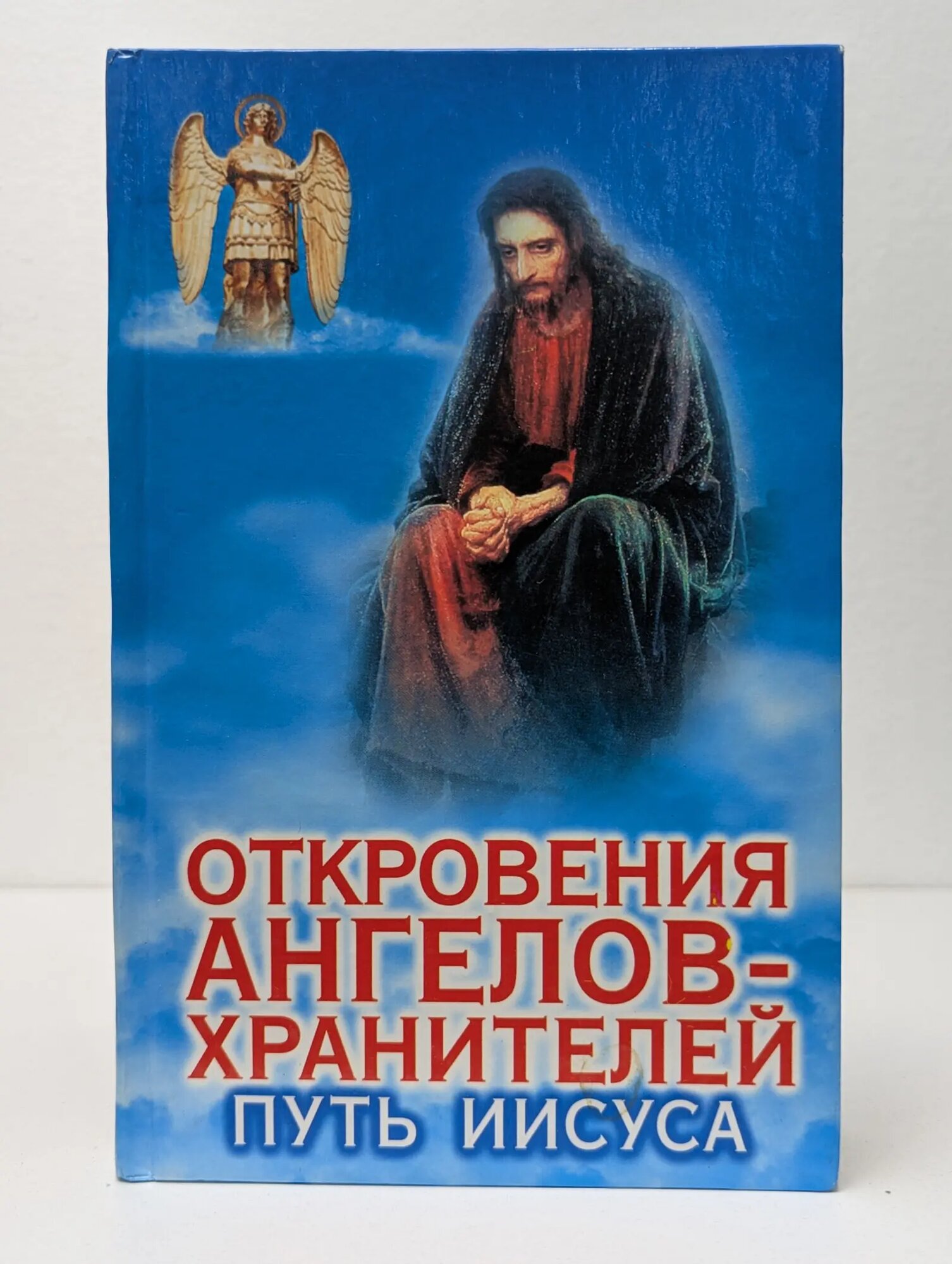 Откровения Ангелов-Хранителей: Путь Иисуса Гарифзянов Ренат Ильдарович, Панова Любовь 2003