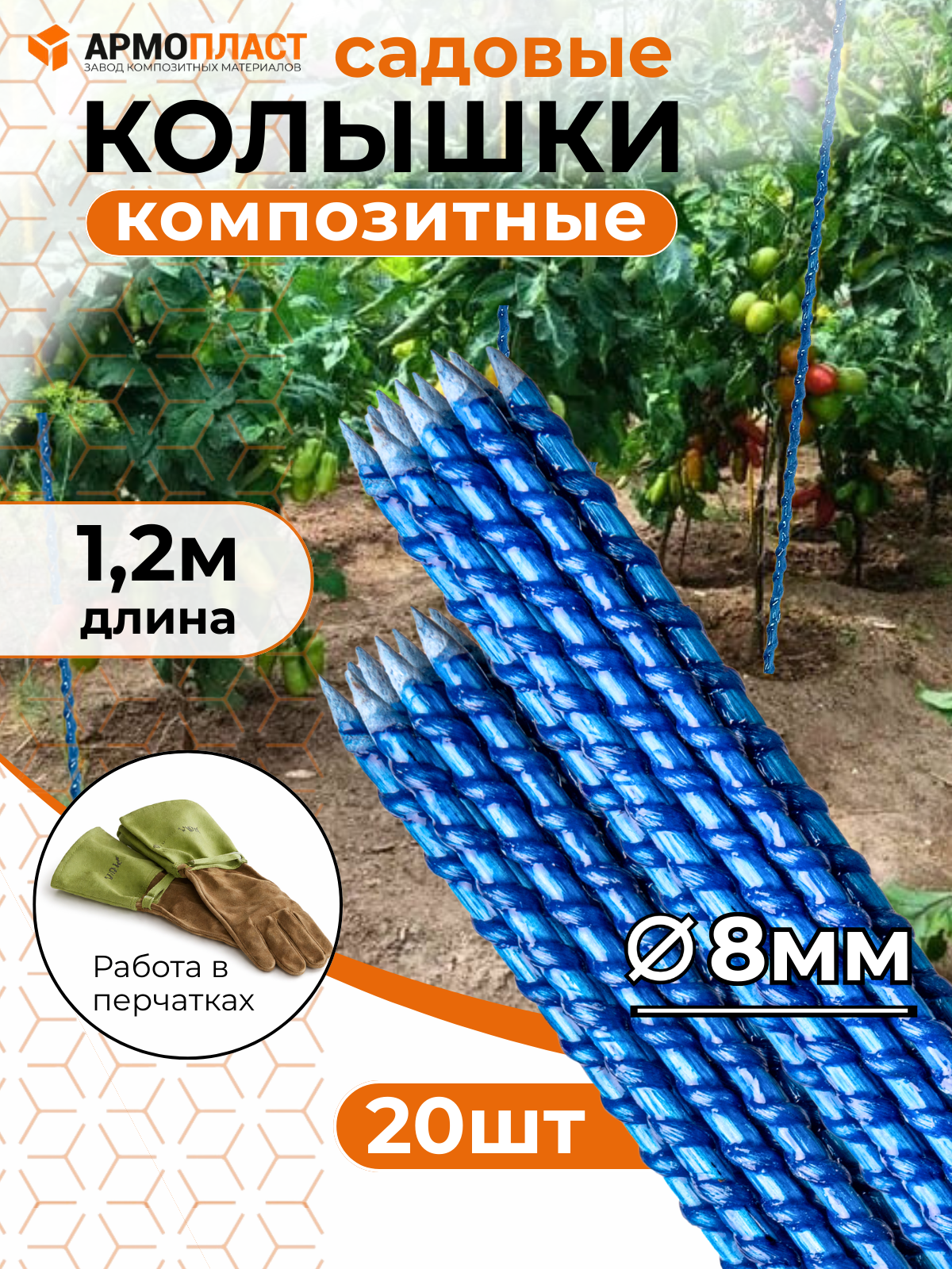 Колышки для подвязывания растений, опора для для комнатных растений 8 мм, длина 1,2 м 20 шт