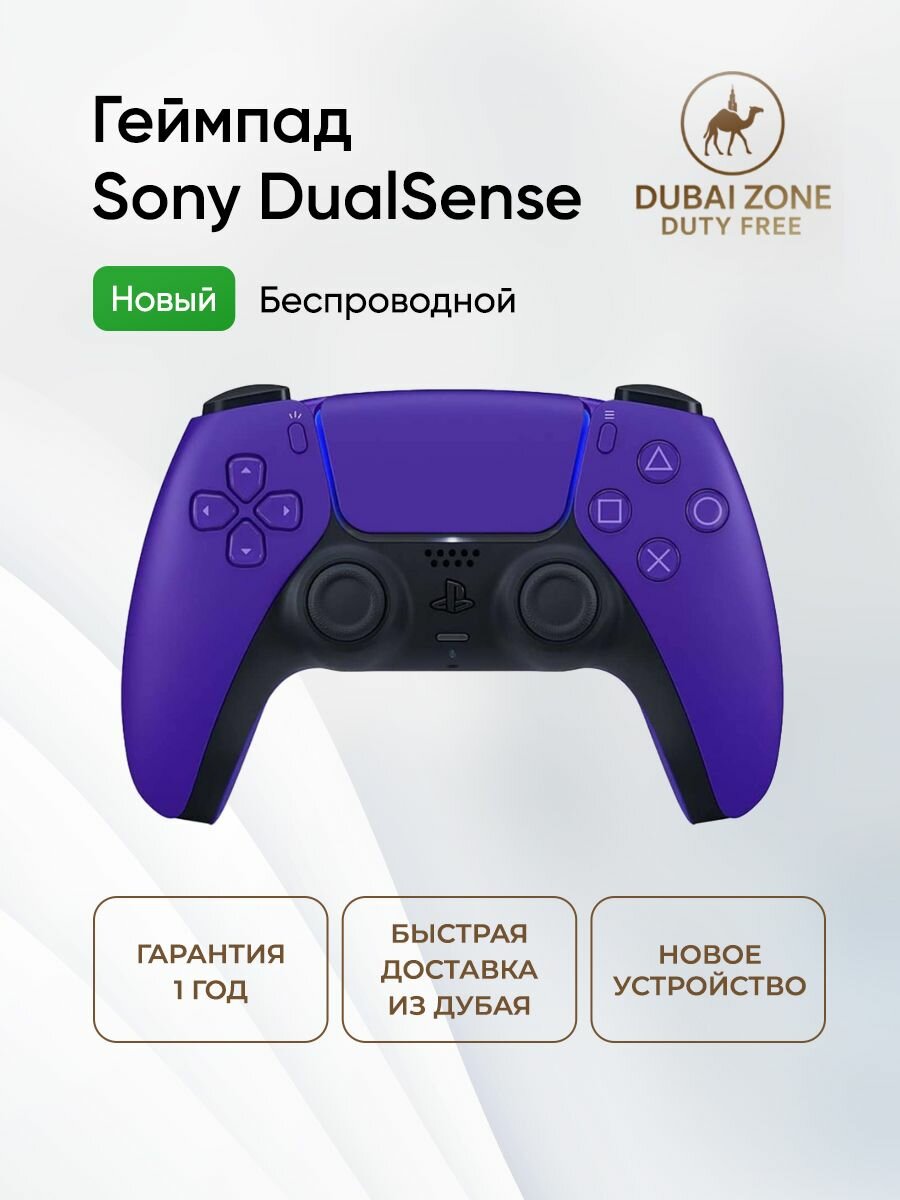 Геймпад Sony DualSense, беспроводной (USB-C), цвет галактический пурпурный, поддержка PS5 и ПК
