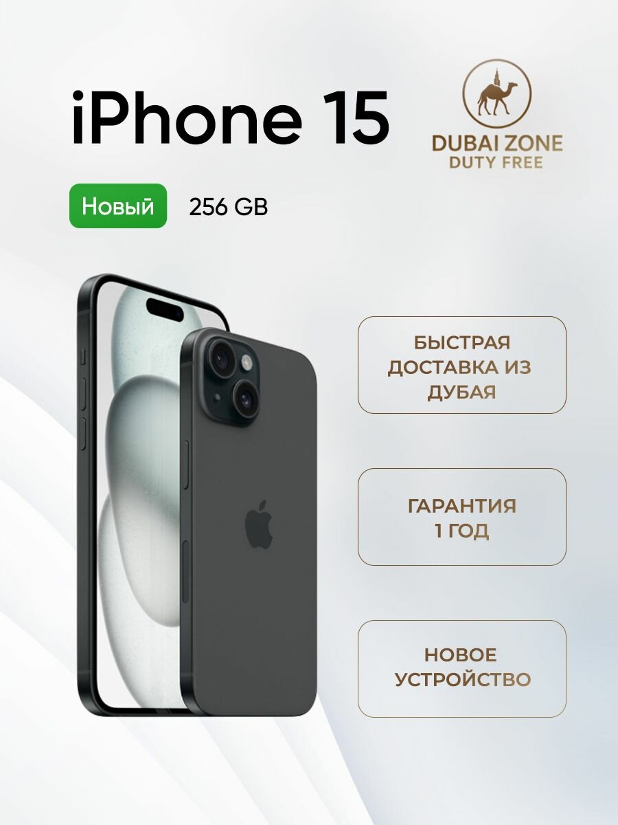 Смартфон Apple iPhone 15, 256 ГБ, 6.1", 60 Гц, nano SIM + eSIM, черный