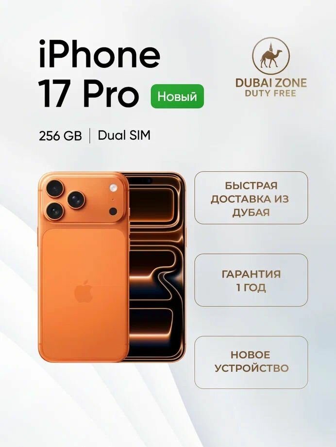 Смартфон Apple iPhone 17 Pro, 256 GB, цвет Orange (оранжевый), Dual SIM