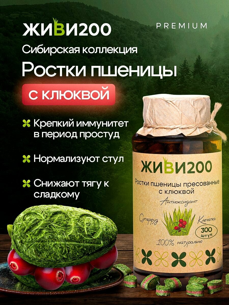 Ростки пшеницы Живи 200, с клюквой, без ГМО, детокс-эффект, 300шт