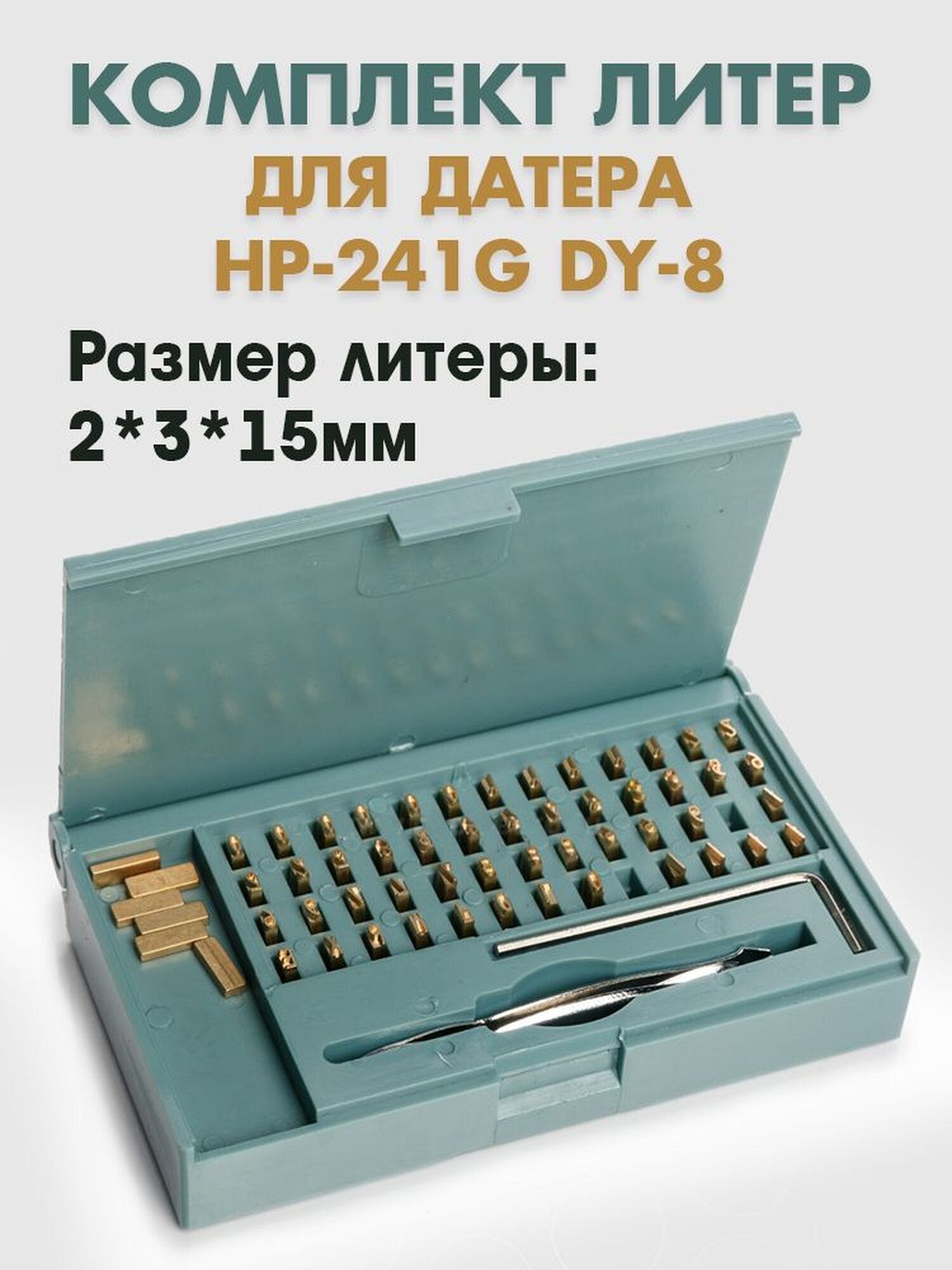 Комплект литер для датера HP-241G DY-8 (размер литеры 2*3*15мм), в кейсе