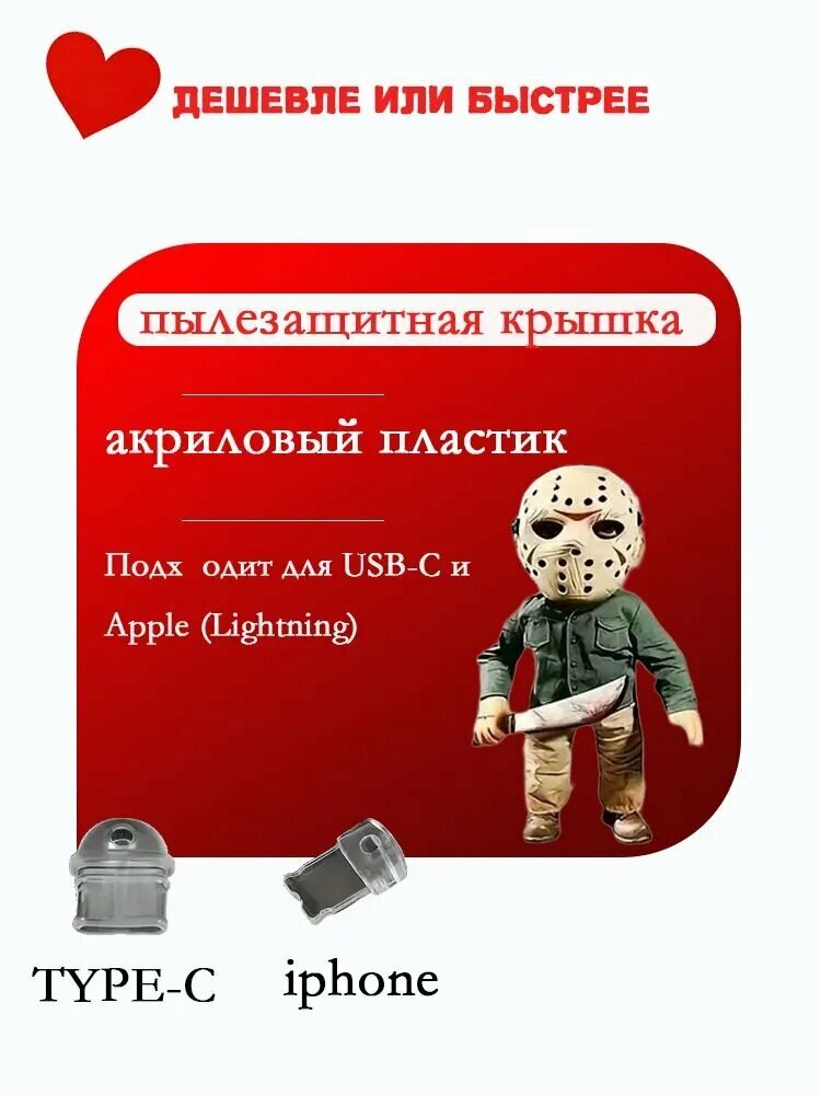 Акриловая 2D пылезащитная заглушка с брелком универсальная для смартфонов с разъемами Type-C и Lightning, 1 шт