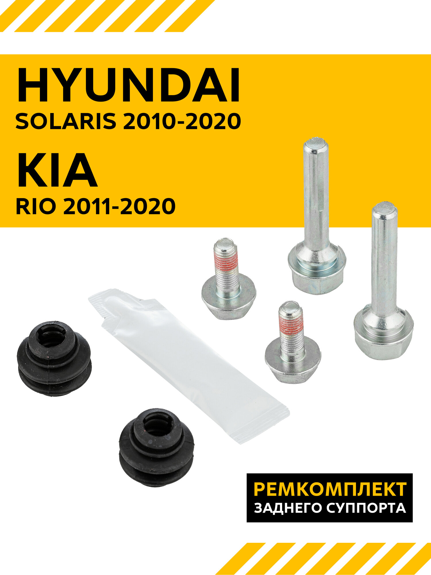 Ремкомплект заднего суппорта для Hyundai Solaris 2010-2020, Kia Rio 2011-2020 / Киа Рио, Хендай Солярис, Туксон, Элантра SAT ST-63-0047