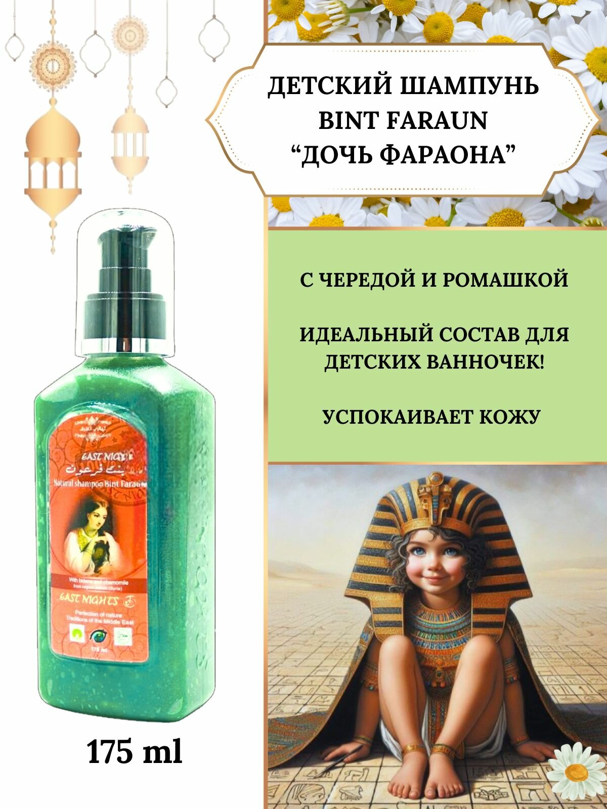 Шампунь детский с чередой и ромашкой Bint Faraun