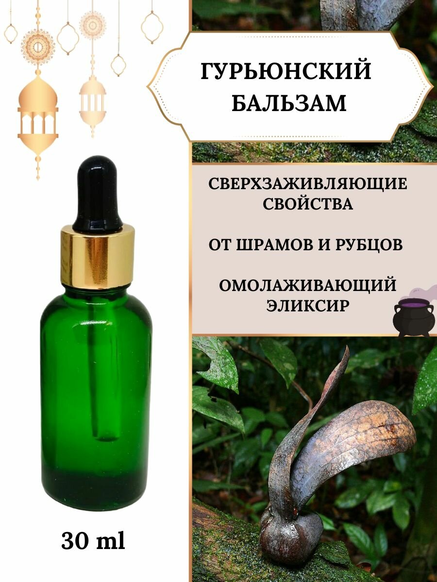 Масло гурьюнского (Гурджуанского) бальзама