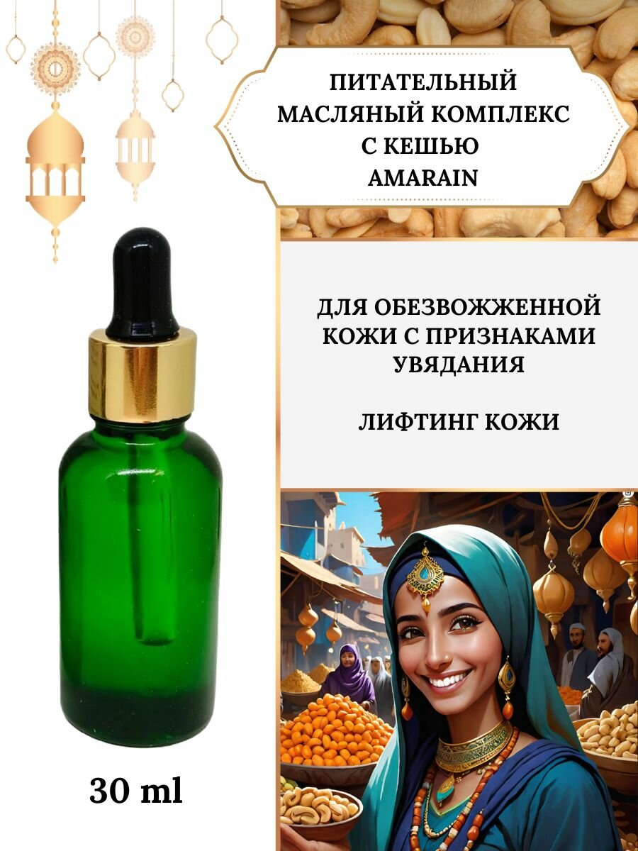 Масляный комплекс питание с маслом кешью Amarain