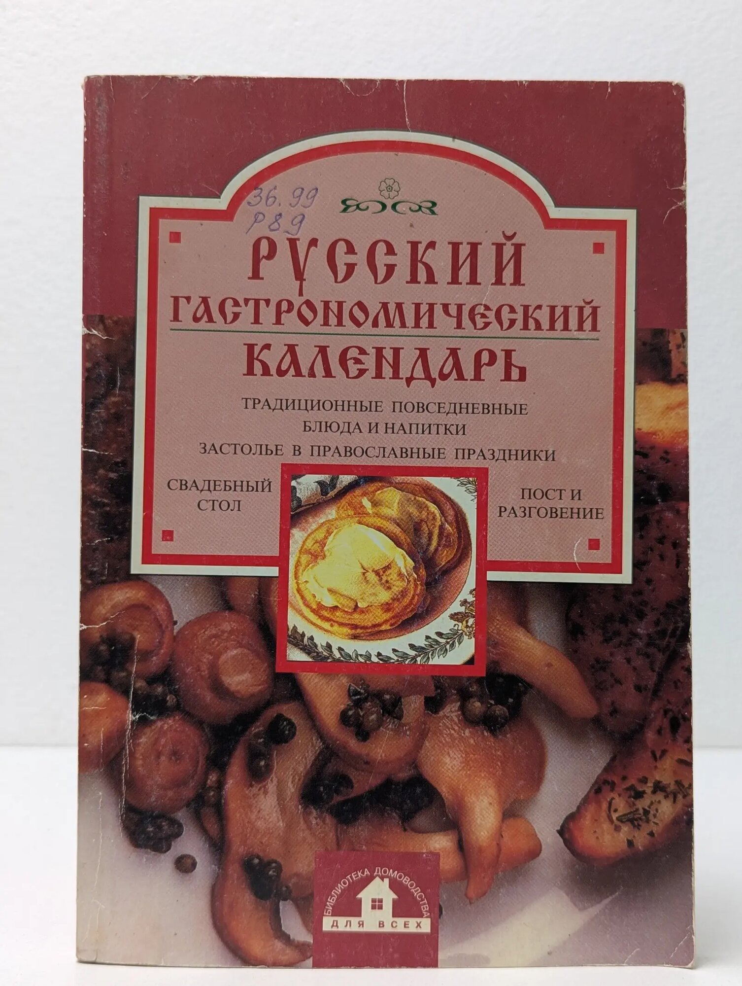 Русский гастрономический календарь. Часть 2. Июль-декабрь Сборник 1998