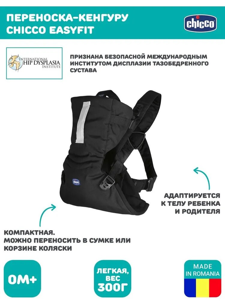 Рюкзак переноска детская Chicco EASYFIT Эргорюкзак кенгуру для малышей 0+ черный