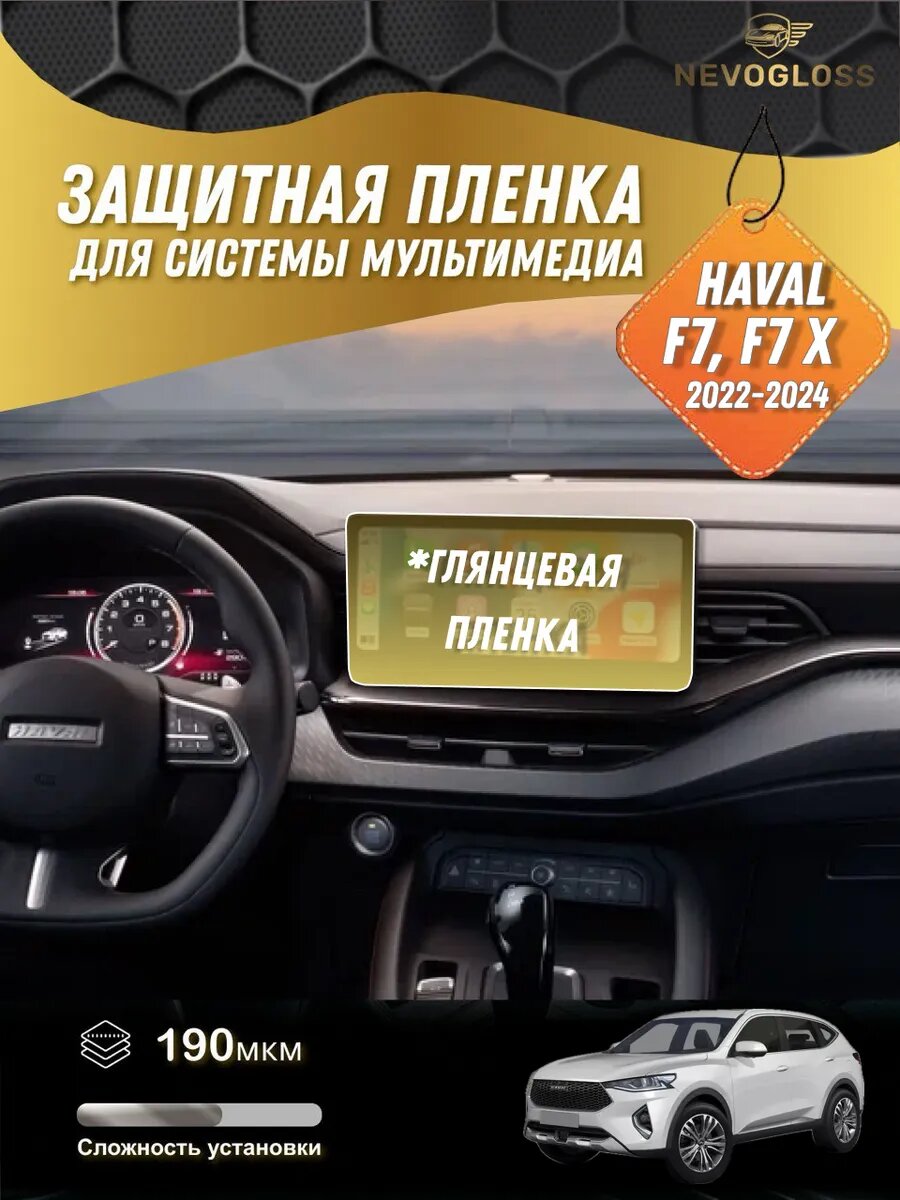 Глянцевая защитная пленка на дисплей автомобиля HAVAL F7, F7X