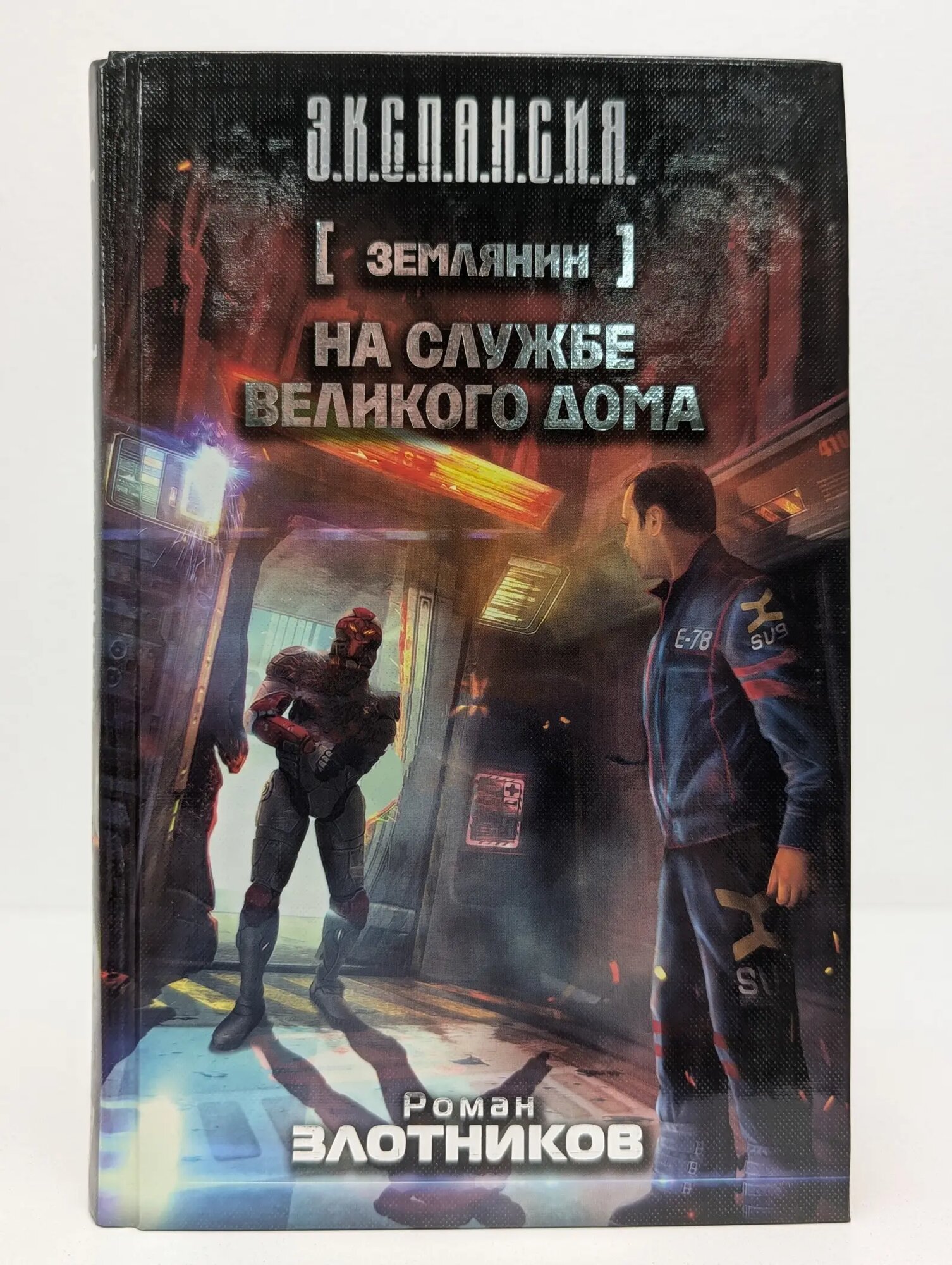 Экспансия. Землянин. На службе Великого дома Злотников Роман Валерьевич 2014
