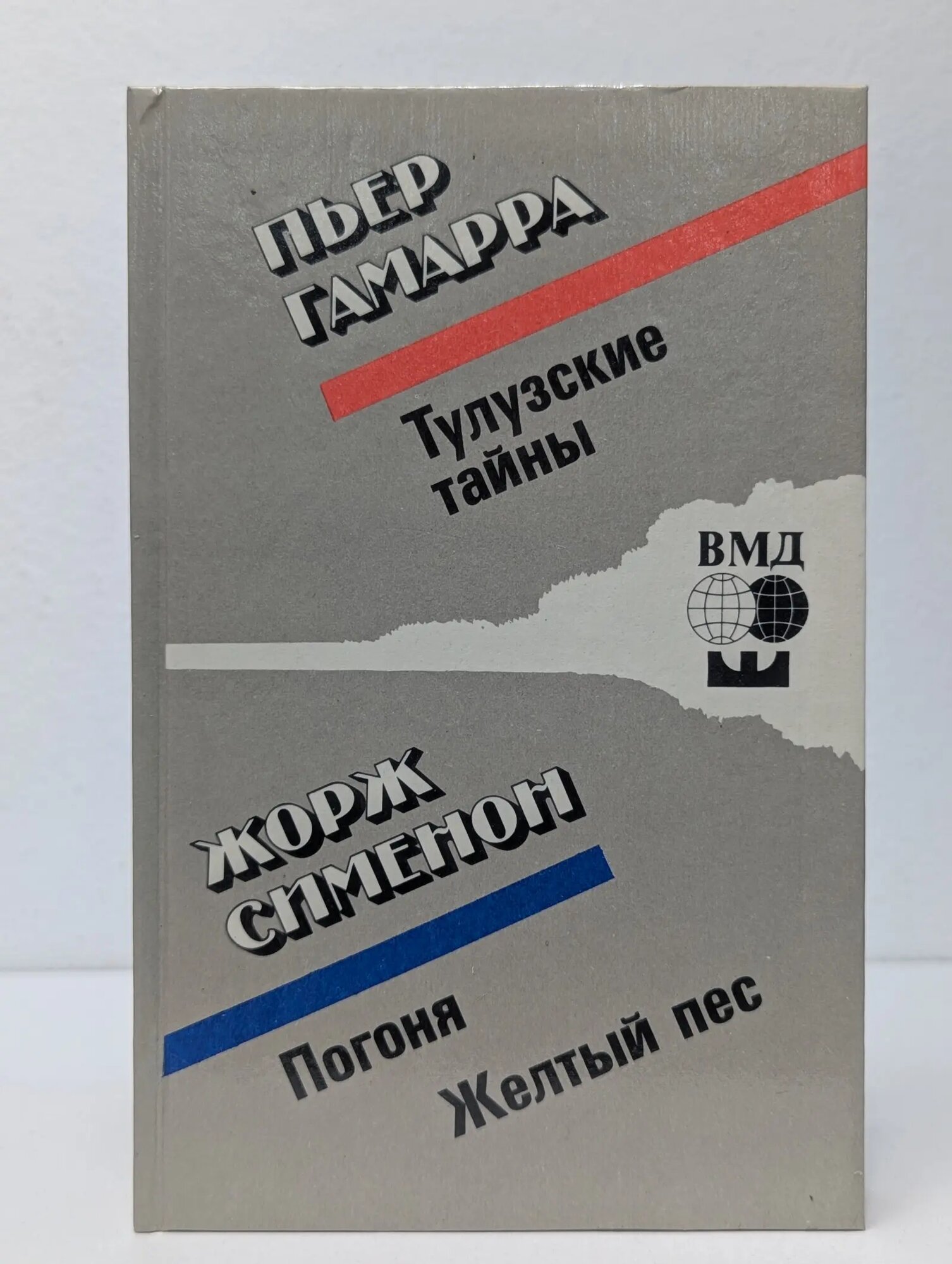 Венок мирового детектива. Тулузские тайны. Погоня. Желтый пес Гамарра Пьер, Сименон Жорж 1992