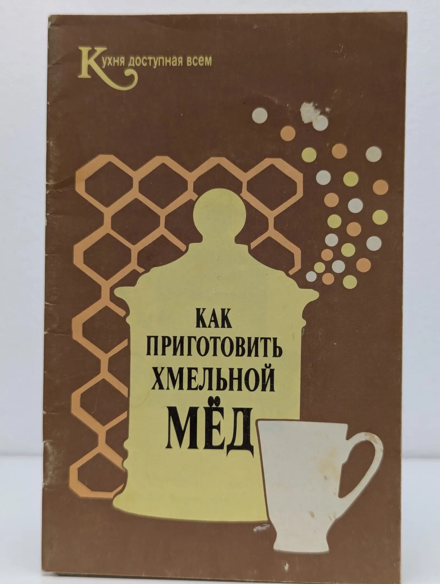 Кухня, доступная всем. Как приготовить хмельной мед Сборник 1991