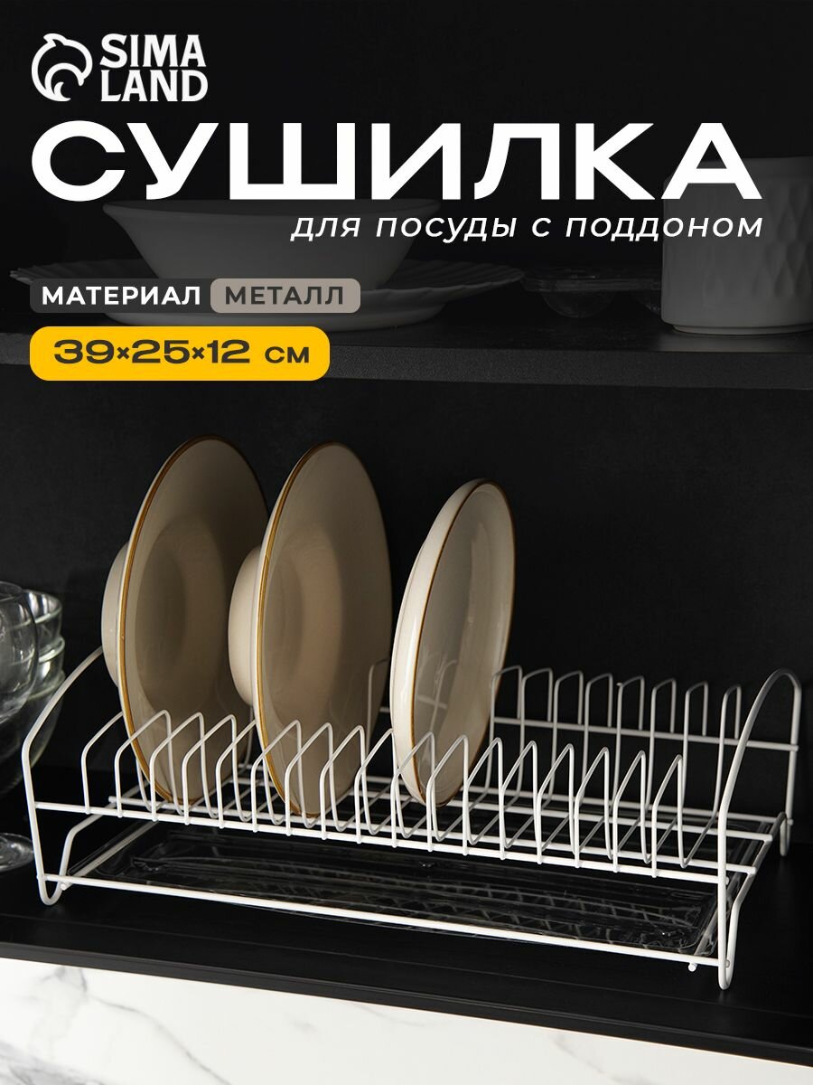 Сушилка для посуды, с поддоном, размер 38х25х12 см, белый
