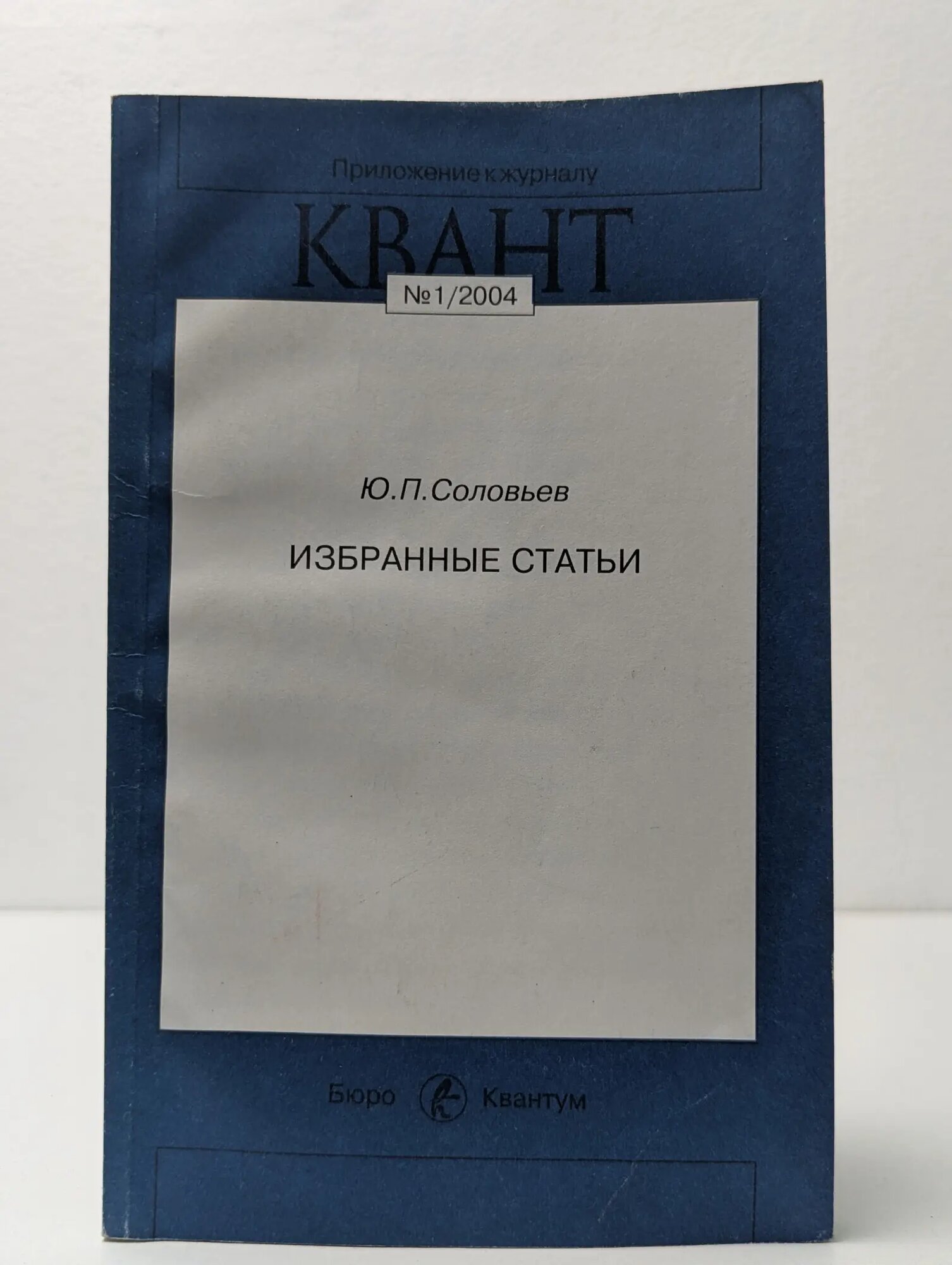 Приложение к журналу Квант. Выпуск № 1/2004. Юрий Соловьев. Избранные статьи Соловьев Юрий Петрович 2004
