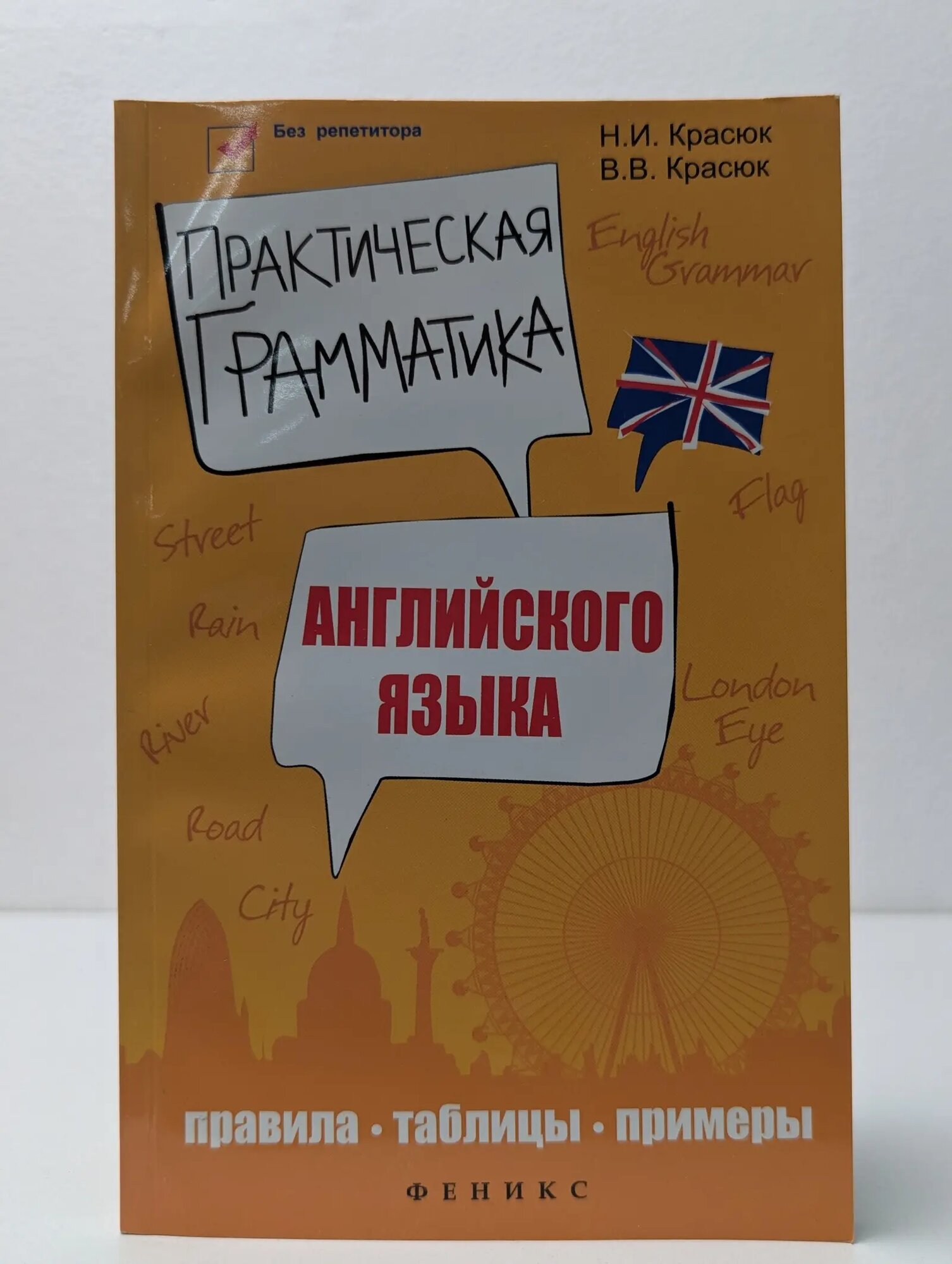 Без репетитора. Практическая грамматика английского языка. Правила, таблицы, примеры Красюк Нинель Ивановна, Красюк Виталий Вячеславович 2013