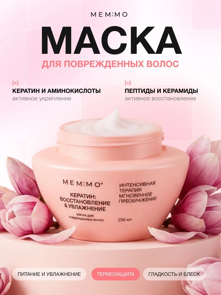 MEM: MO Маска для волос , восстановление, увлажнение, кератин, церамиды, 250 мл