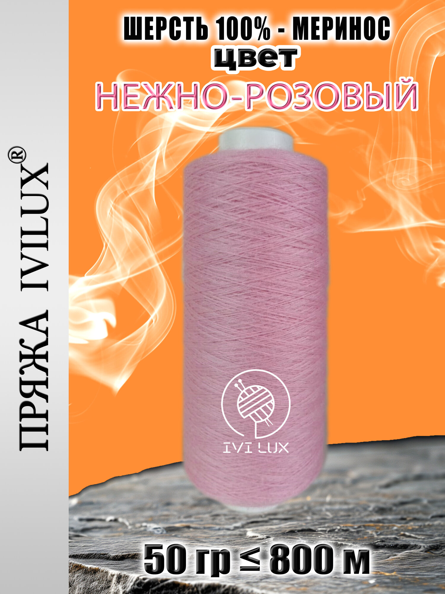 Пряжа 100% шерсть - меринос - цвет Нежно-розовый - 50 грамм ~ 800 м - бренд IVILUX