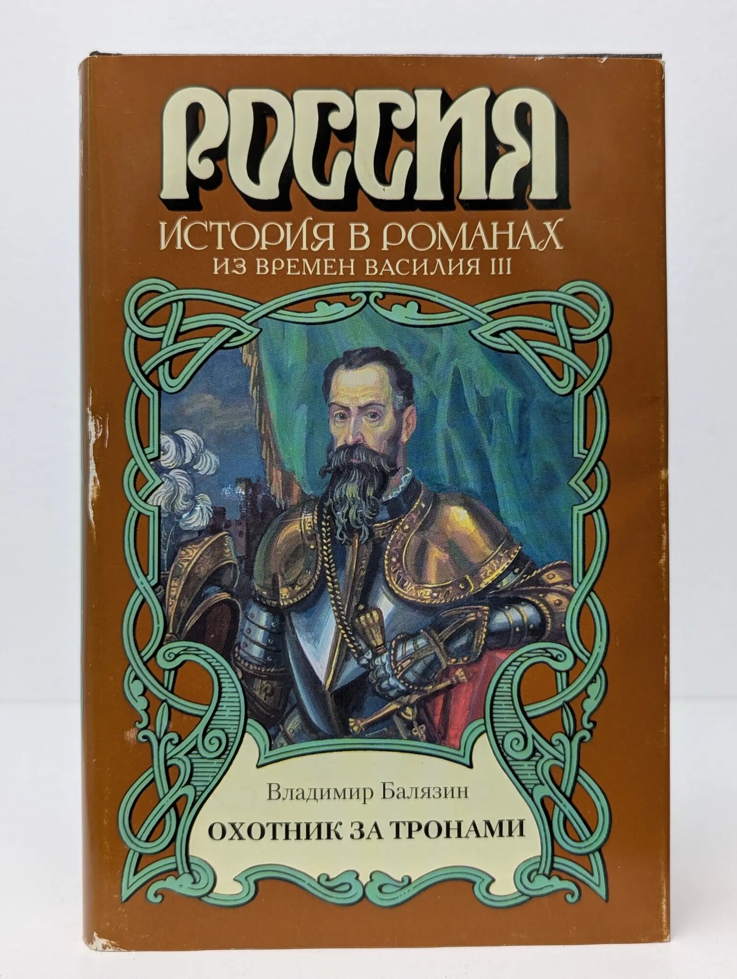 Россия. История в романах. Охотник за тронами Балязин Вольдемар Николаевич 1997