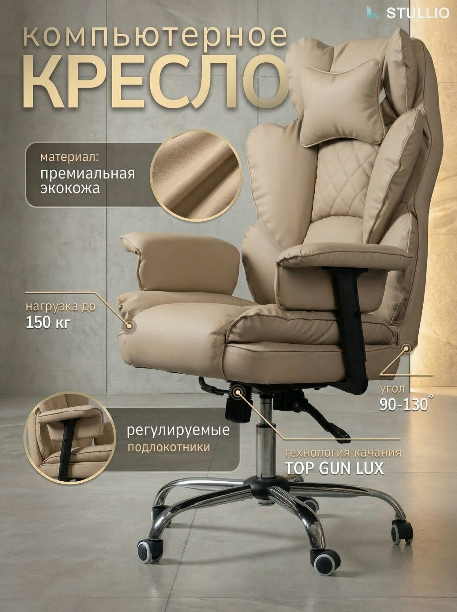 Компьютерное кресло Stullio TRON, с функцией качания, экокожа, бежевое, 1 шт