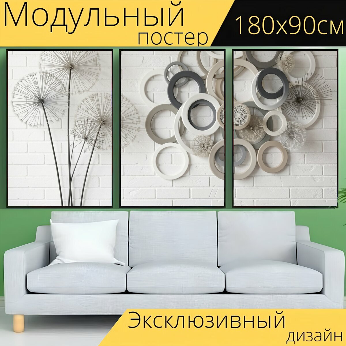 Модульный постер "Абстрактные кольца и одуванчики. Минималистичная настенная композиция на фоне белой кирпичной кладки: объемные круги." 180 x 90 см. для интерьера на стену в тубусе