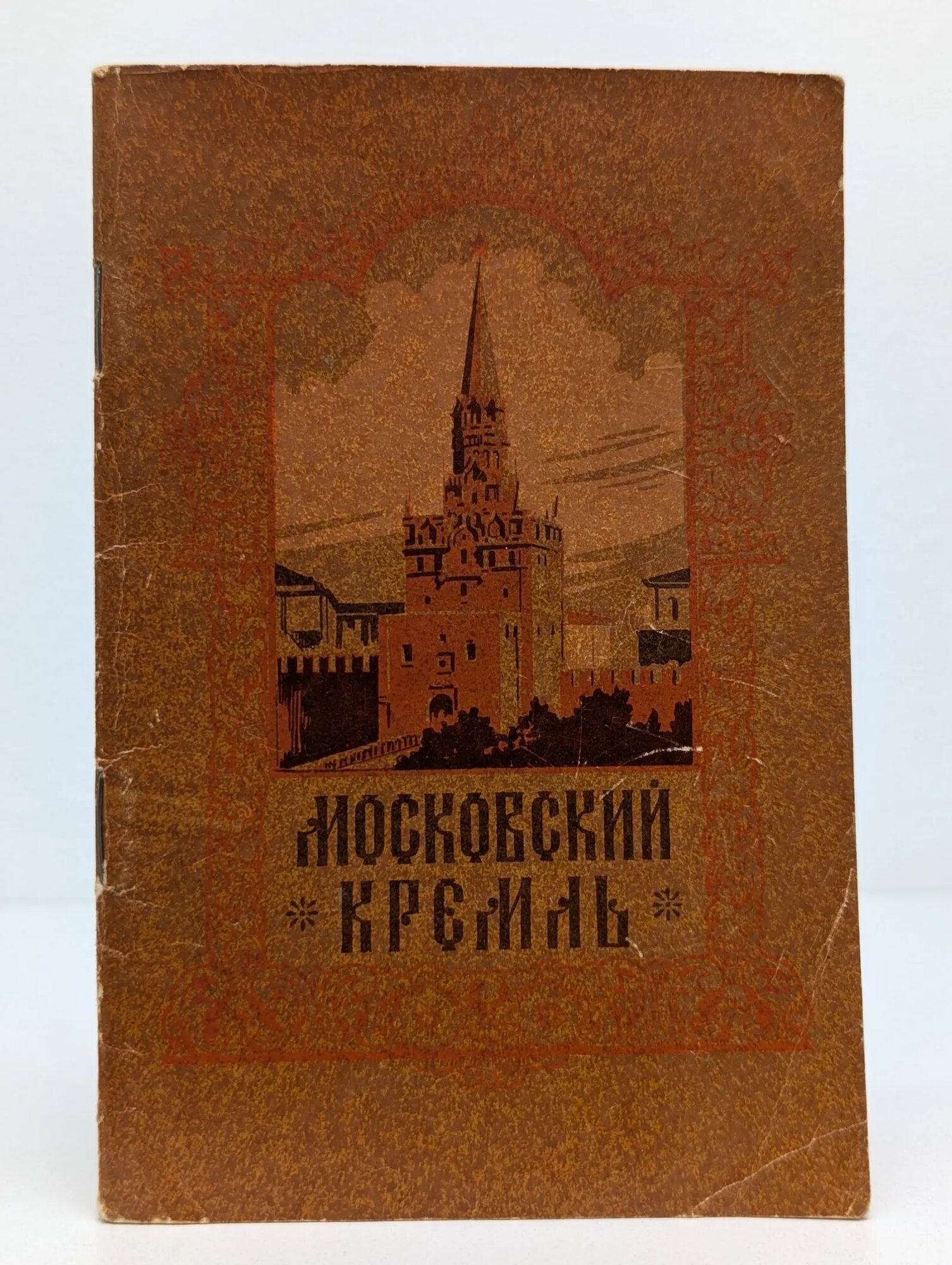 Московский Кремль. Краткая справка Донова Кира Владимировна, Писарская Людмила Васильевна 1956
