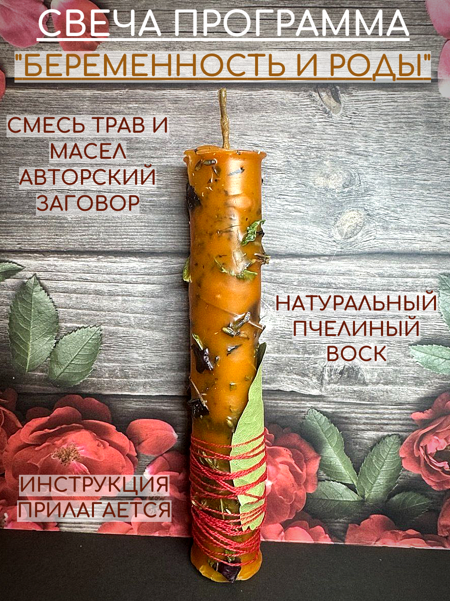 Свеча магическая программная для ритуала "Беременность и Роды", заговорённая с травами и маслами