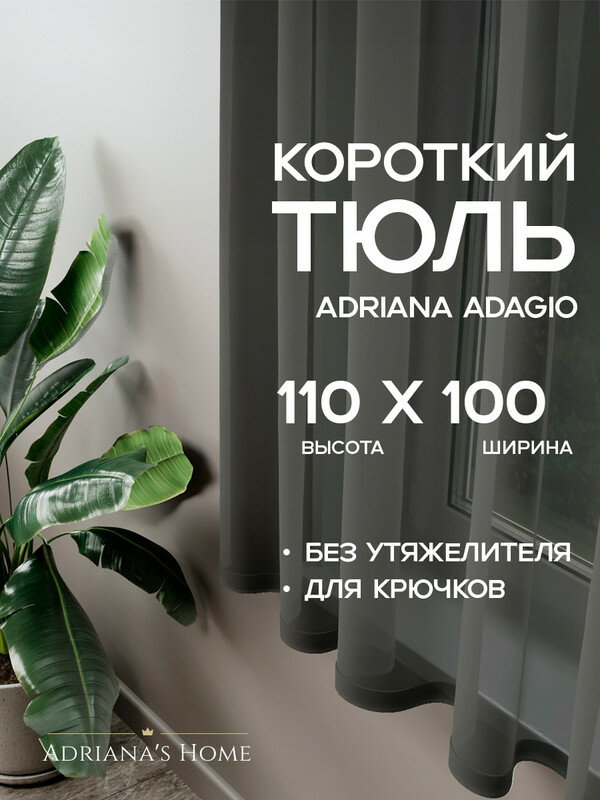 Тюль Adriana Adagio, вуаль, короткий тюль, черный, высота 110 см, ширина 100 см