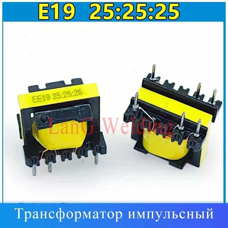 Трансформатор импульсный E19 25:25:25 подходит для сварочного аппарата